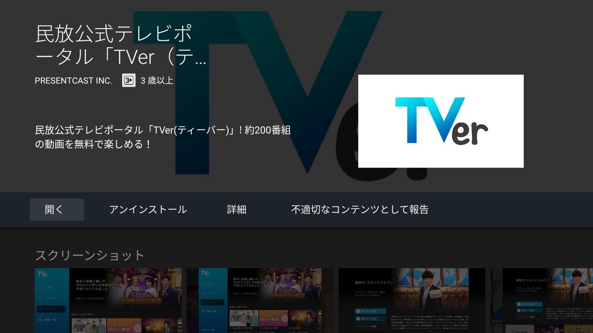 AndroidTV BRAVIAにTVerアプリを入れる